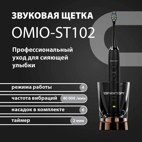 Электрическая звуковая щетка OMIOTTON OMIO-ST102, черная