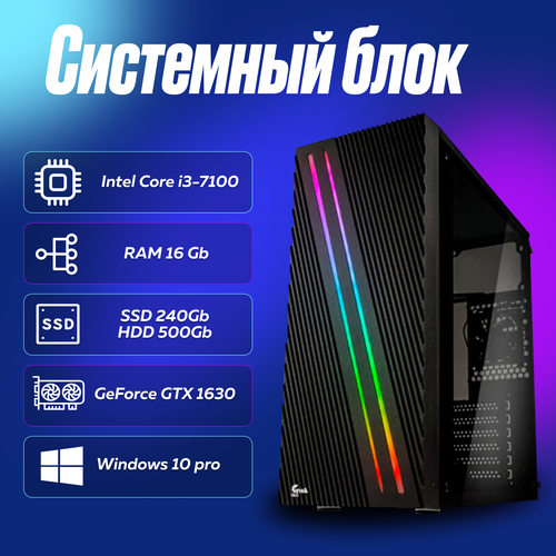 Игровой компьютер, системный блок Intel Core i3-7100 (3.9ГГц)/ RAM 16Gb/ SSD 240Gb/ HDD 500Gb/ GeForce GTX 1630/ Windows 10 Pro