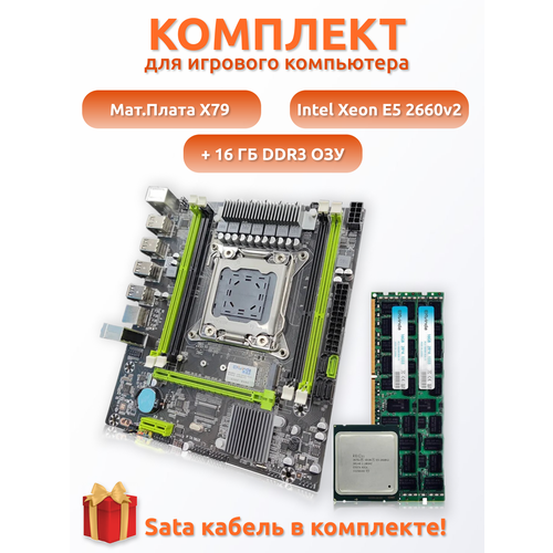 Комплект для сборки игрового компьютера X79 + Intel Xeon E5 2660v2 (10 ядер 20 потоков) + 16 ГБ DDR3