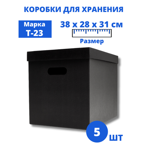 Коробка для хранения вещей, 38 х 28 х 31.5 см, 5 шт, ящик для хранения с крышкой.