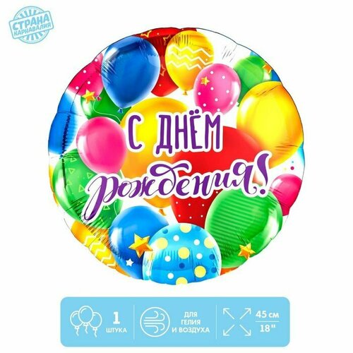 Фольгированный шар 18" «С Днем рождения, шары», с подложкой (комплект из 12 шт)