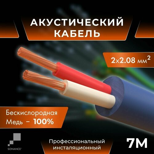 Акустический кабель SONANCE 14GA, 7м, медь OFC 2x2,08мм2 - 7 м