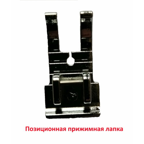 Позиционная прижимная лапка для швейной машины