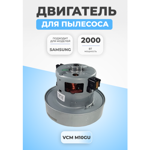 Двигатель мотор для пылесоса Samsung 2000Вт VCM-M10GUAA