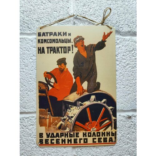 Батраки и комсомольцы, на трактор, сельское хозяйство и промышленность советский постер 20 на 30 см, шнур-подвес в подарок