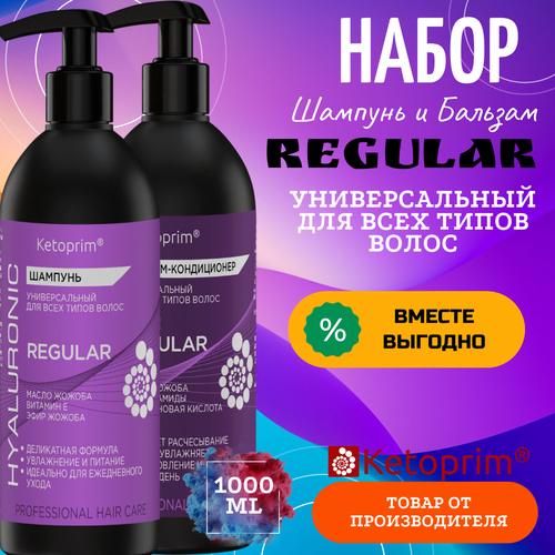 Гиалуроновый шампунь и бальзам Ketoprim Регуляр для всех типов волос (набор 2 шт х 500 мл)