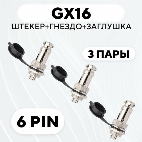 Авиационный разъем GX16 штекер + гнездо + колпачок (6 pin, комплект, 3 пары)