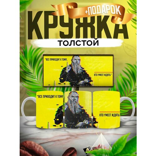 Кружка керамическая писатель Лев Толстой