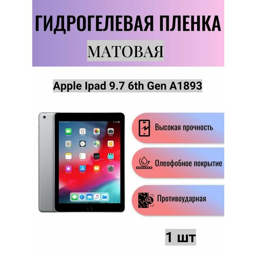 Матовая гидрогелевая защитная пленка на экран планшета Apple iPad 9.7 6th Gen A1893 / Гидрогелевая пленка для эпл айпад 9.7 6-е поколение а1893