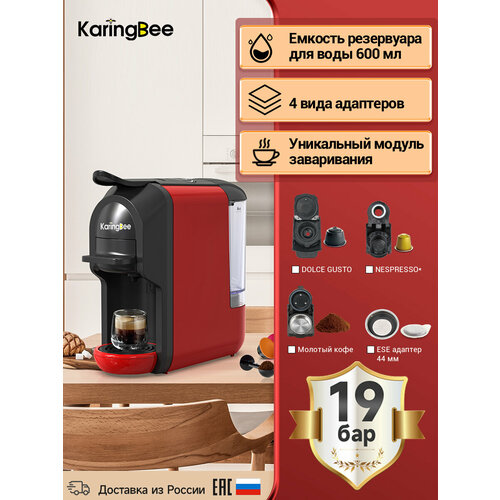 Капсульная кофемашина Karingbee ST-510, 4-в-1 красный/мощность 1450 Вт и давлением 19 бар/эспрессо и американо/капсулы Nespresso+Dolce Gusto+ESE 44мм+молотный кофе
