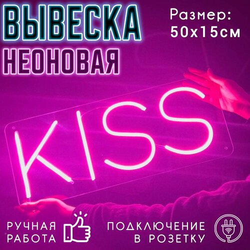 Неоновая вывеска Kiss / Светильник декоративный, 50 х 15 см.