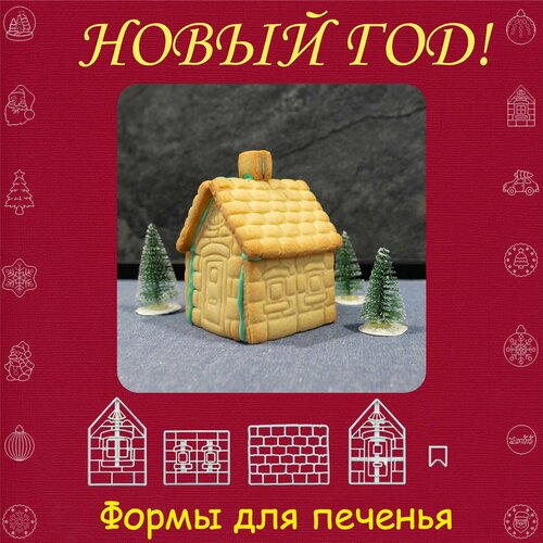 "Новый год: Пряничный домик Деда Мороза" формочки для печенья, пряников, трафареты для вырезания фигурного печенья 3 шт