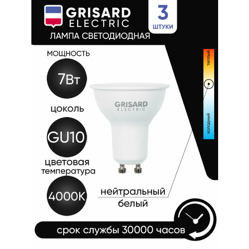 Лампа светодиодная GRISARD ELECTRIC PAR16 софит GU10 7Вт 4000К 220В. Набор 3 шт