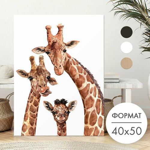 Плакат Постер 40х50 без рамки "Семья жирафов" для интерьера