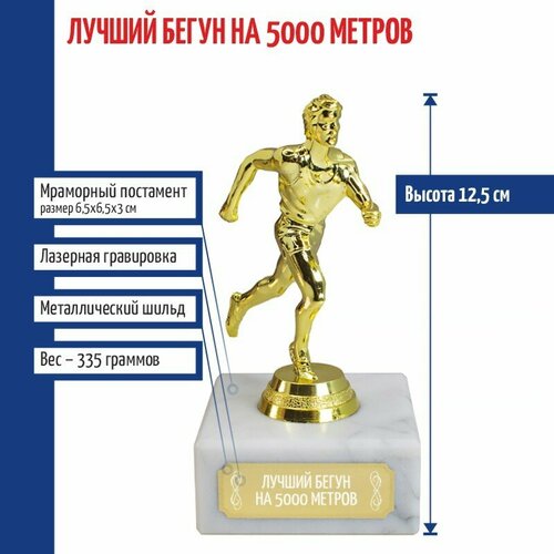 Подарки Статуэтка Бегун "Лучший бегун на 5000 метров" (12,5 см)