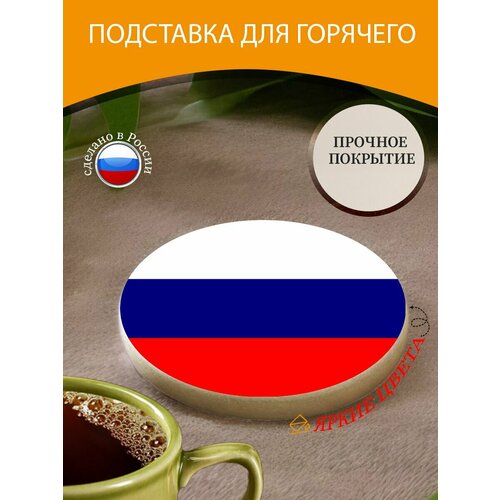 Подставка под горячее "Россия, флаг, национальный" 10 см. из блого мрамора