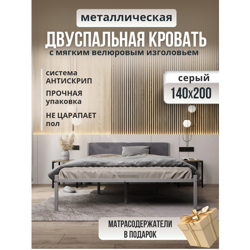 Металлическая кровать серая с мягким изголовьем серого цвета, 140 х 200