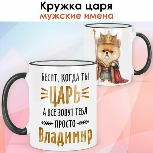 Кружка print LOOK с именем Владимир "Шпиц. Бесит, когда ты царь" Мужская серия - чёрная ручка и ободок