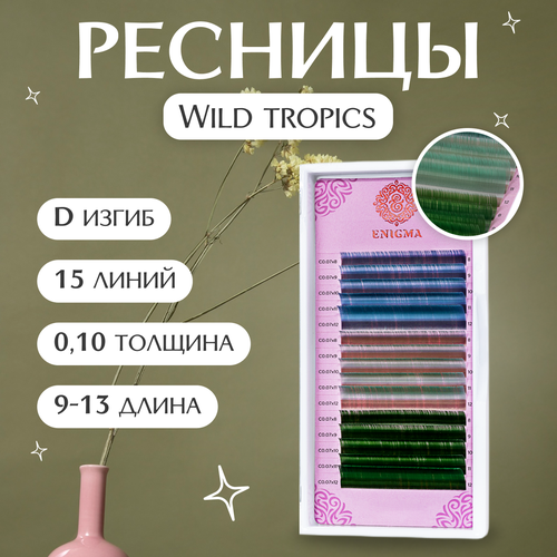 Enigma Цветные ресницы для наращивания Wild tropics (микс) 0,10 / D / 9-13 mm (15 линий)