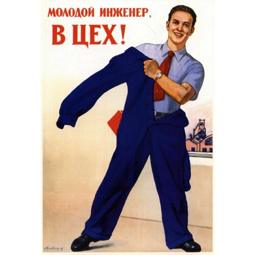Плакат, постер на бумаге В цех/СССР. Размер 30 на 42 см