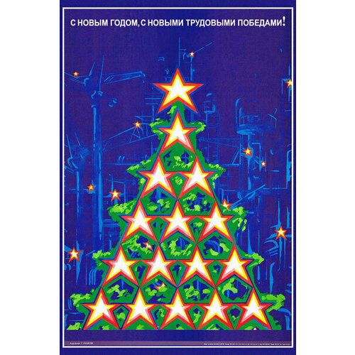 Плакат, постер на холсте СССР/ С новым годом, с новыми трудовыми победами. Размер 60 х 84 см