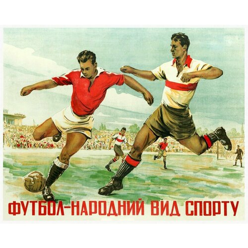 Плакат, постер на бумаге Football is a popular sport/Футбол-народный вид спорта. Размер 42 х 60 см