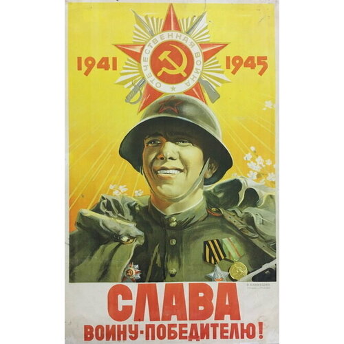 Плакат, постер на бумаге Слава воину-победителю/Климашин В. С/1945. Размер 21 х 30 см