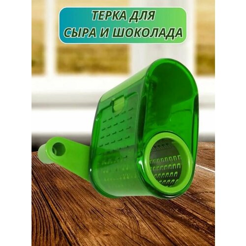 Терка для сыра и шоколада ручная, цвет зеленый ТН25-11 / Измельчитель кухонный