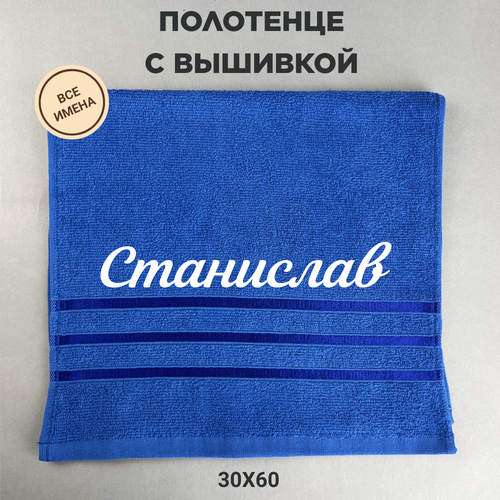 Полотенце банное махровое подарочное с именем Станислав синий 30*60 см