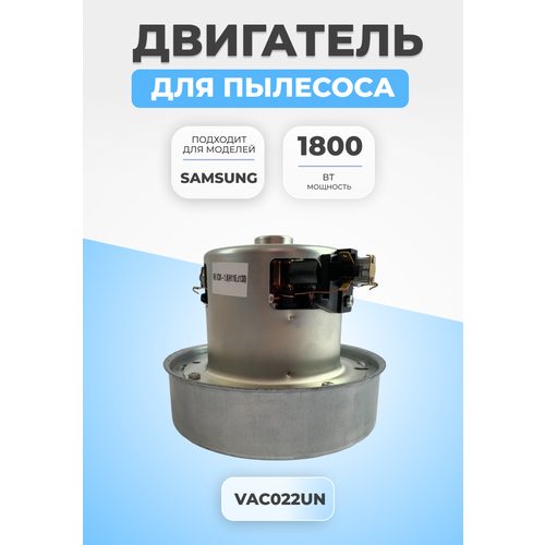 Двигатель мотор для пылесоса Samsung 1800 Вт VAC022UN