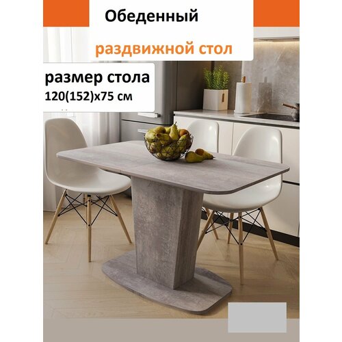 Стол обеденный кухонный раздвижной 120 (152) х 75 см темно-серый