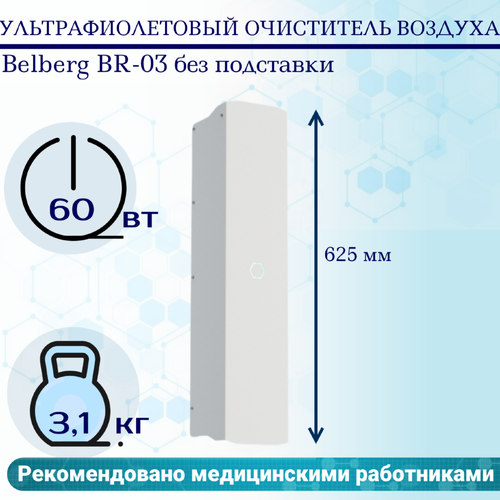 Ультрафиолетовый очиститель воздуха Belberg BR-03 без подставки