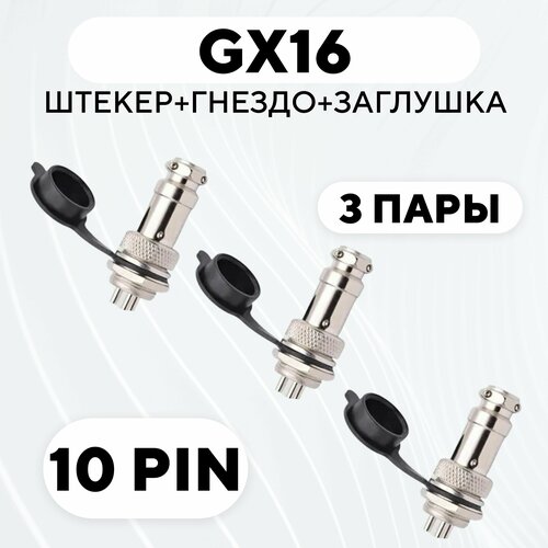 Авиационный разъем GX16 штекер + гнездо + колпачок (10 pin, комплект, 3 пары)