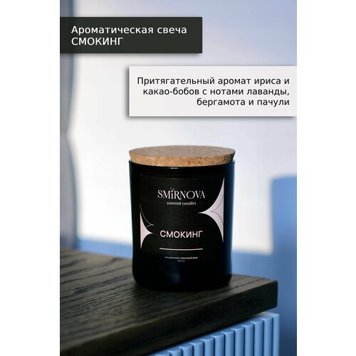 Свеча ароматическая SMIRNOVA "Смокинг" в подарочной упаковке, 190 мл, 40 часов, хлопковый фитиль, кокосовый воск