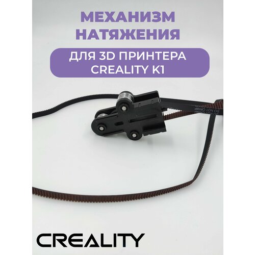 Механизм натяжения (синхронизации оси Z) для 3D принтера Creality K1