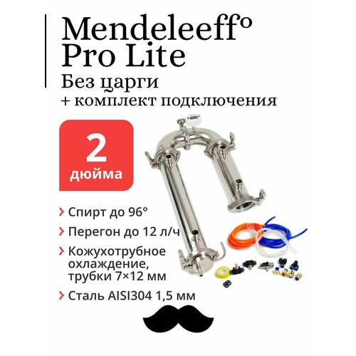 Бражная колонна Mendeleeff Pro Lite 2 дюйма, трубки 7x12 мм без царги, с быстросъёмным комплектом подключения