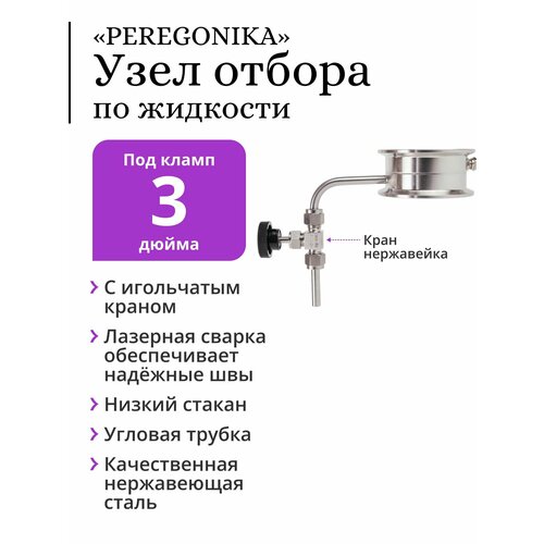 Узел отбора по жидкости 3 дюйма PEREGONIKA с низким стаканом, угловая трубка отбора, с игольчатым краном