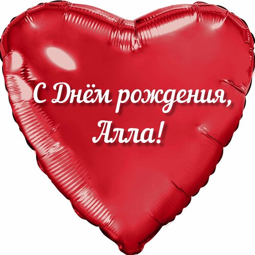 Шар с именной надписью, сердце красное, именное, для девочек, фольгированное 46 см "С днем рождения, Алла!"