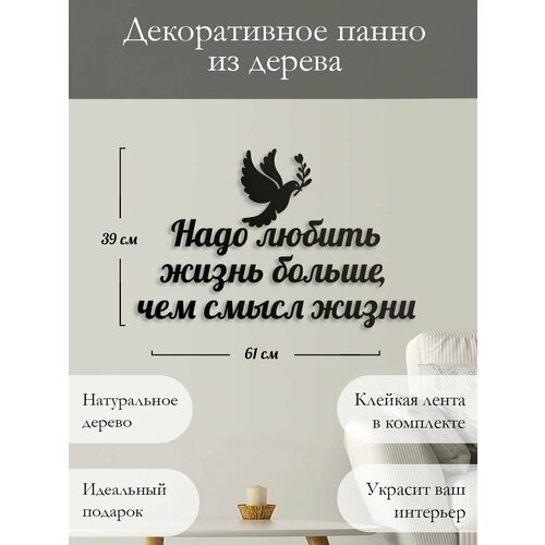 Панно на стену для интерьера, наклейка из дерева, картина декор для дома и уюта " Надо любить жизнь "