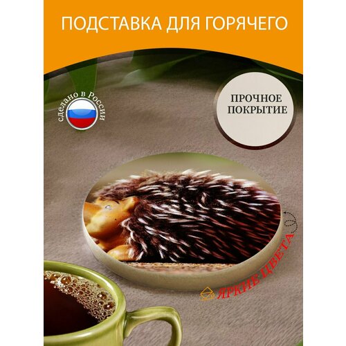Подставка под горячее "Ежик, керамика, плюшевый" 10 см. из блого мрамора