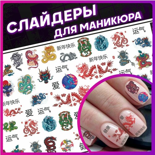 Наклейки для ногтей Слайдеры для маникюра Китайский дракон