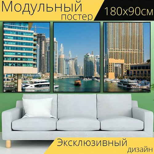Модульный постер "Дубай, марина, дубай марина" 180 x 90 см. для интерьера