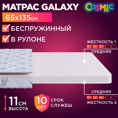 Матрас 65х135 беспружинный, детский анатомический, в кроватку, Cosmic Galaxy, средне-жесткий, 11 см, двусторонний с одинаковой жесткостью