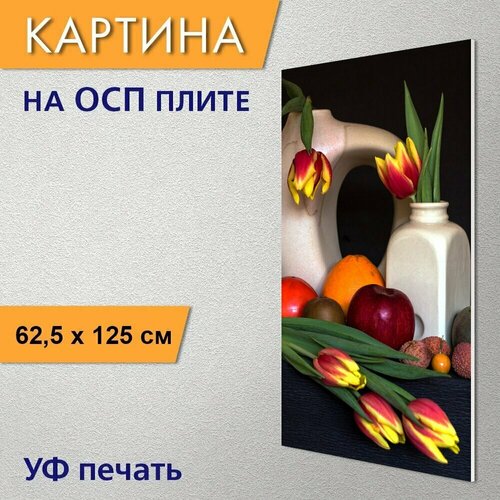 Вертикальная картина на ОСП "Натюрморт, фрукты, тюльпаны" 62x125 см. для интерьериа