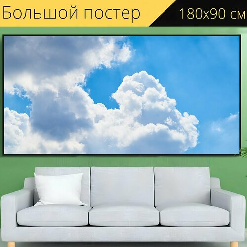 Большой постер "Облачно, синий, небо" 180 x 90 см. для интерьера