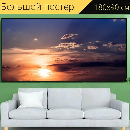 Большой постер "Заход солнца, солнце, небеса" 180 x 90 см. для интерьера