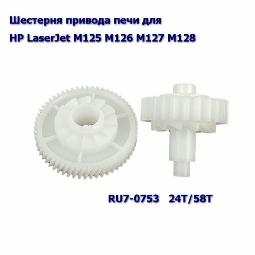 RU7-0753 Шестерня 24T/58T привода печи для HP LaserJet M125 M126 M127 M128