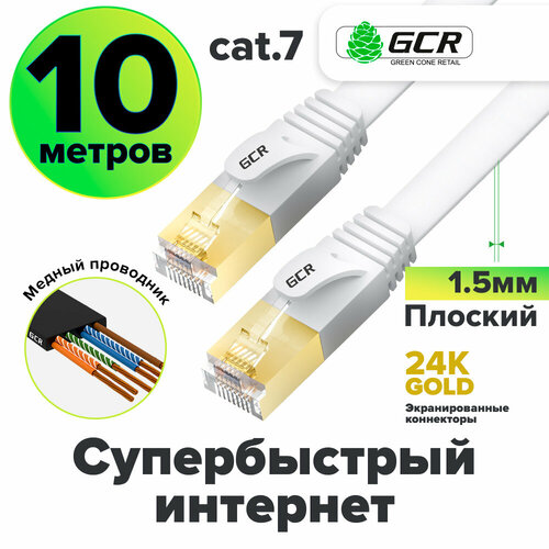 Патч-корд GCR cat.7 FTP 10 Гбит/с RJ45 LAN медный экранированные коннекторы 24K GOLD (GCR-L304) белый 10.0м