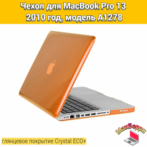 Чехол накладка кейс для Apple MacBook Pro 13 2010 год модель A1278 покрытие глянцевый Crystal ECO+ (оранжевый)
