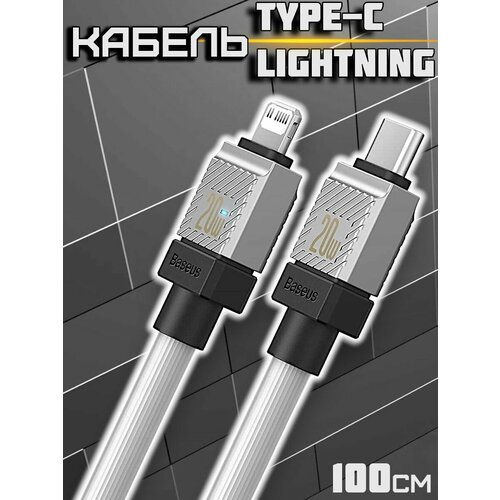 Мощный кабель для зарядки Type-C Lightning 20w 100см